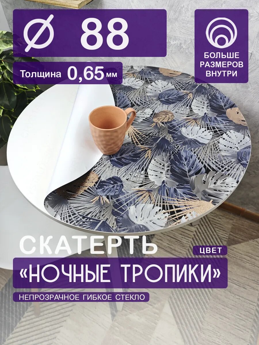 Гибкое стекло с рисунком 88 см Цветная скатерть на круглый стол ПВХ 0,65 мм