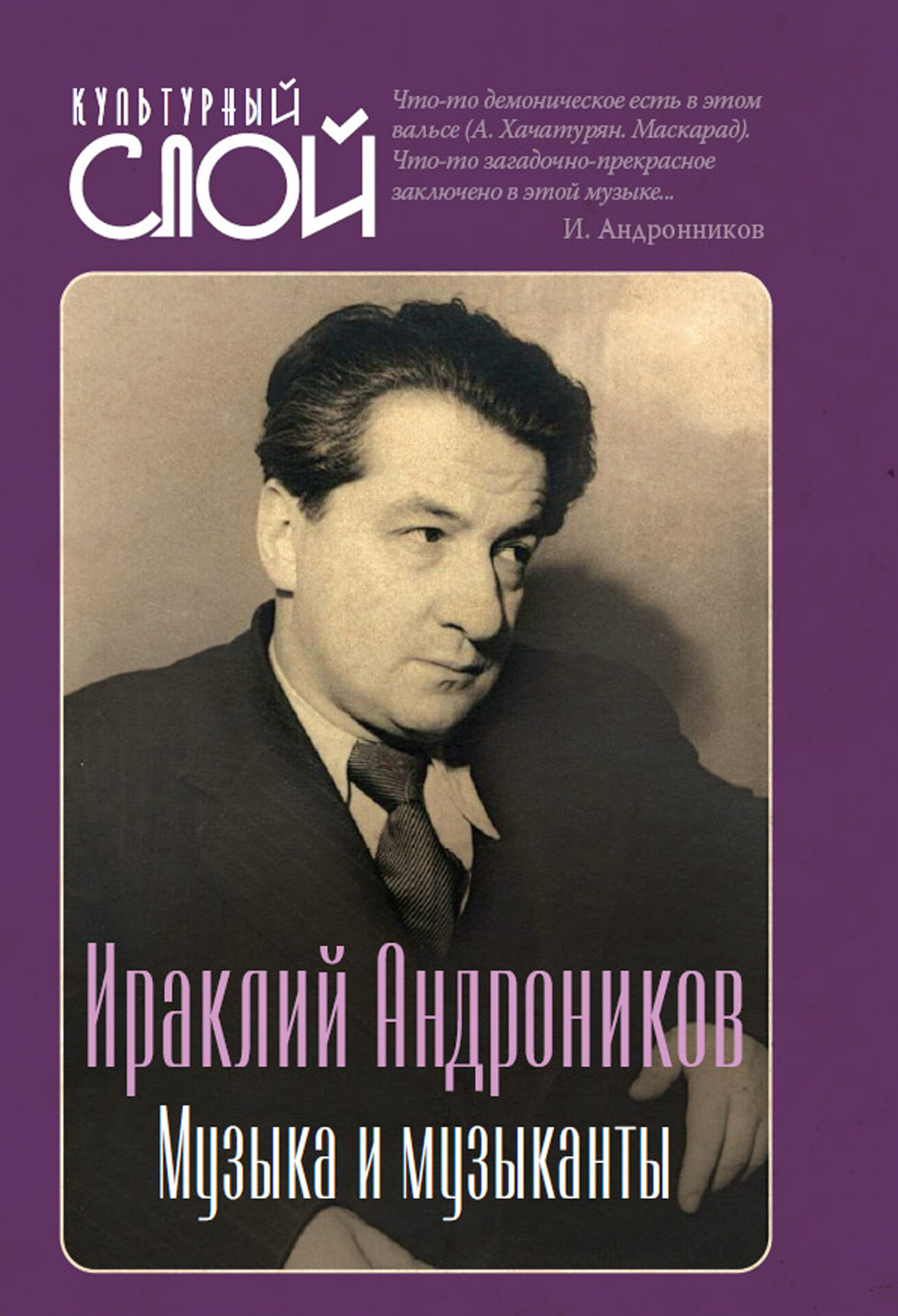 Музыка и музыканты (Культурный слой) _Андроников И. Л. [Книга / Издательство «родина»]
