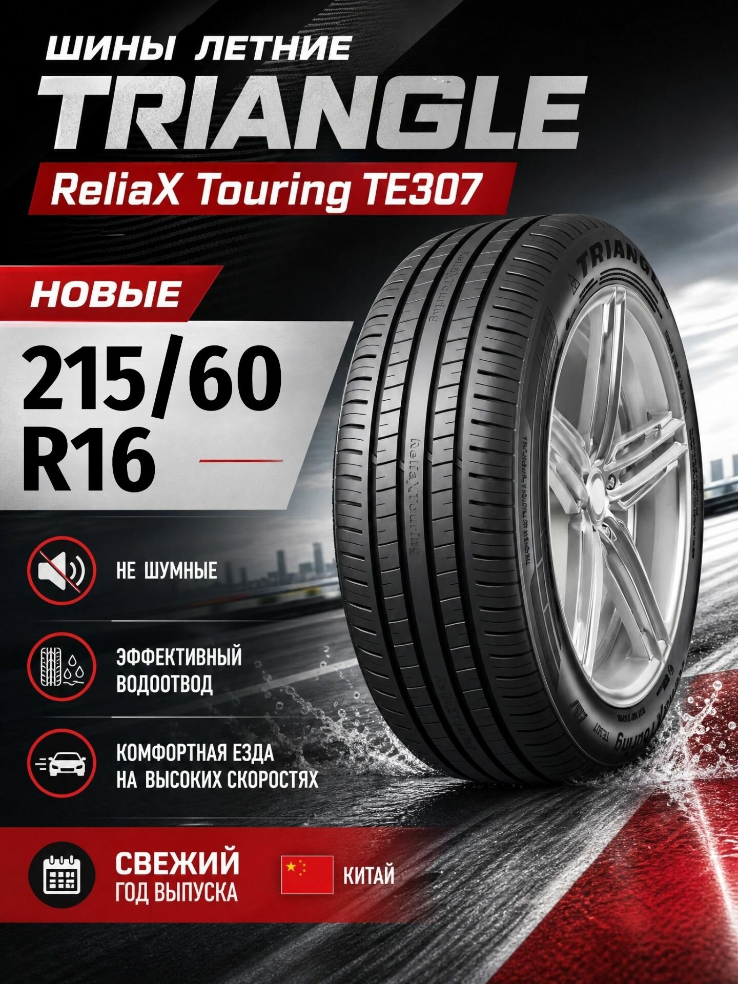 Шины Летние 215/60 R16 99 V Triangle ReliaX Touring TE307 новые Для автомобиля