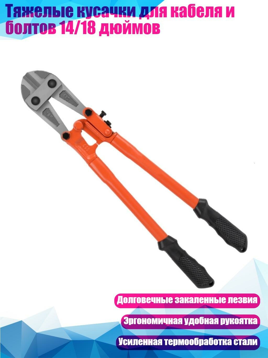 Тяжелые кусачки для кабеля и болтов 14/18 дюймов, 18 дюймов