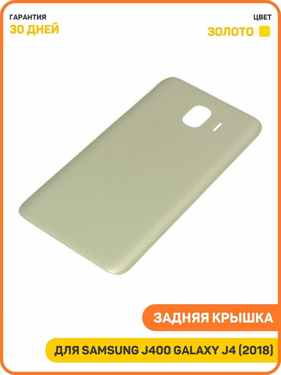 Задняя крышка, для Samsung Galaxy J4 SM J400 2018, пластик, цвет золотой