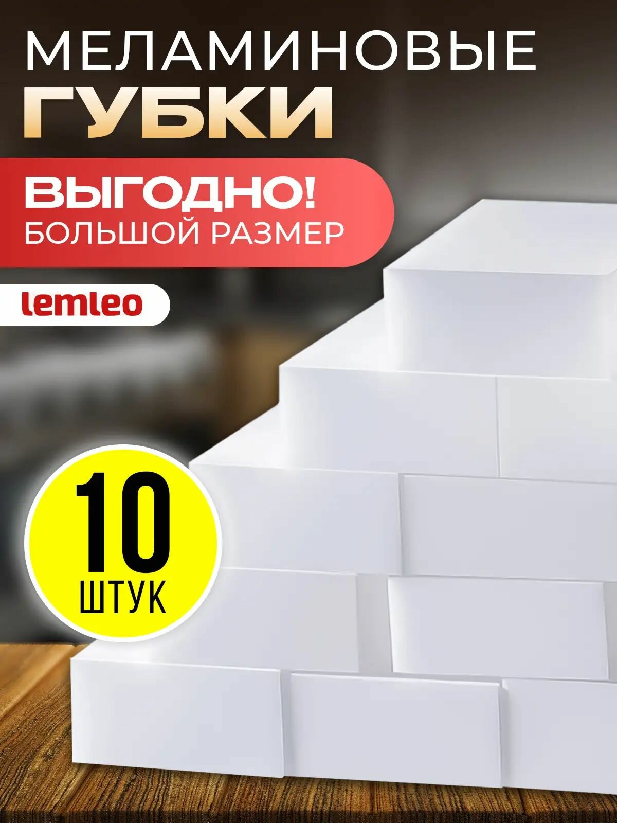 Меламиновая губка 10 шт. Для удаления пятен и загрязнений-XF