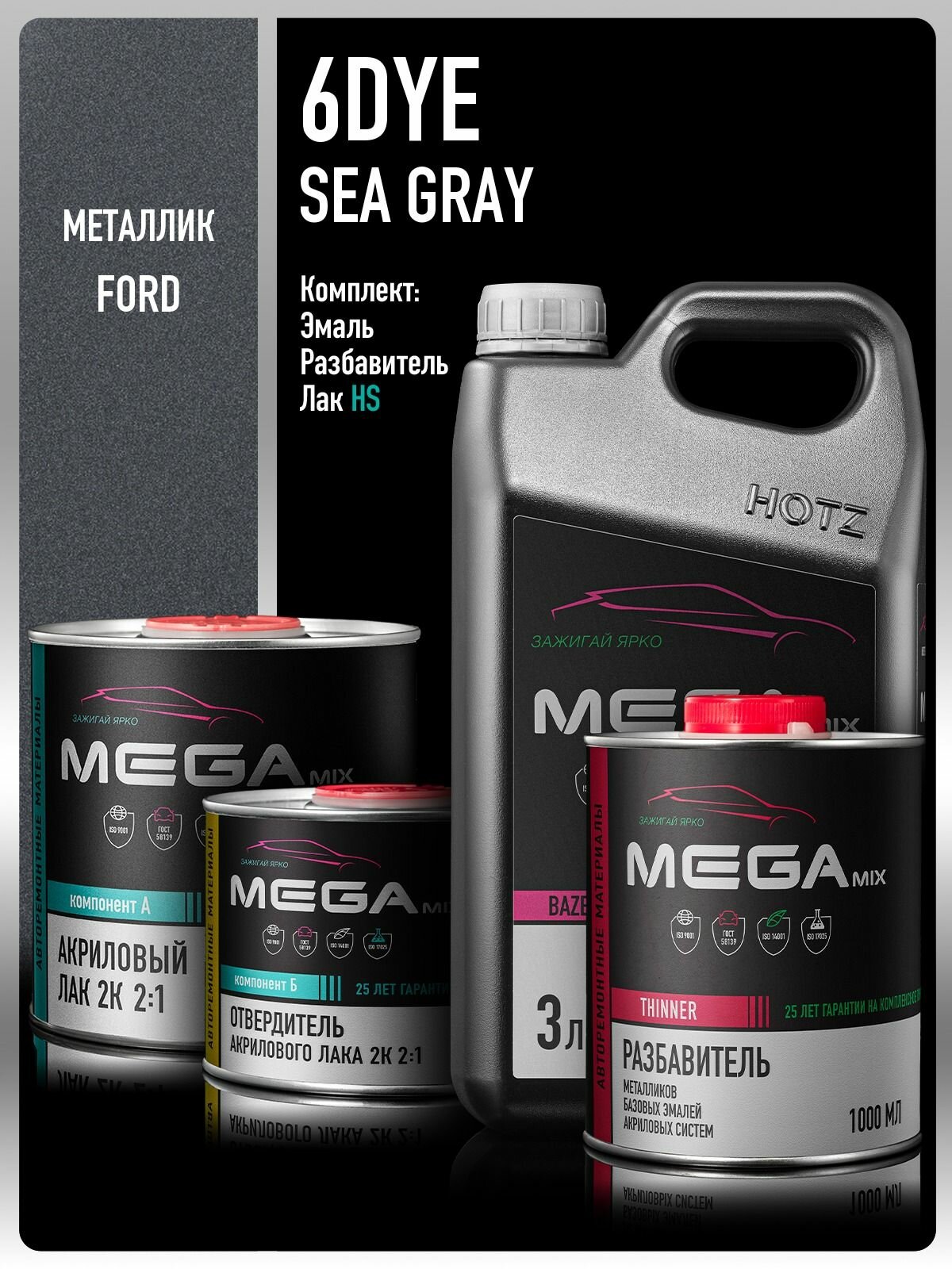 Базовая эмаль Ford Sea Grey 6DYE, Комплект: (Эмаль 3 литра + Разбавитель 1 л. + Лак автомобильный 2К HS, 1275 мл.), MEGAMIX