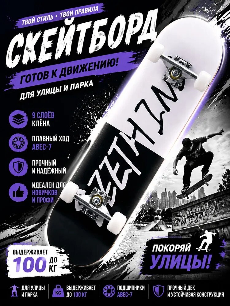 Скейтборд 80 х 20см, 9 слоев, ABEC-7, максимальная нагрузка 100 кг, для улицы и парка