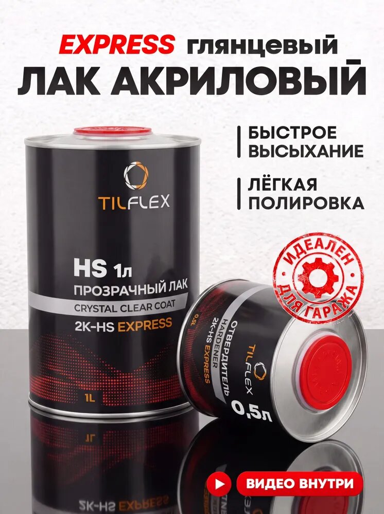 Лак автомобильный глянцевый акриловый TILFLEX EXPRESS 2K HS 1.5 л