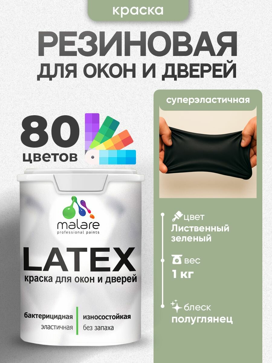 Резиновая краска для дверей и окон Malare Latex по дереву с антисептическим эффектом/ быстросохнущая моющаяся без запаха полуглянцевая, лиственный зеленый, 1 кг
