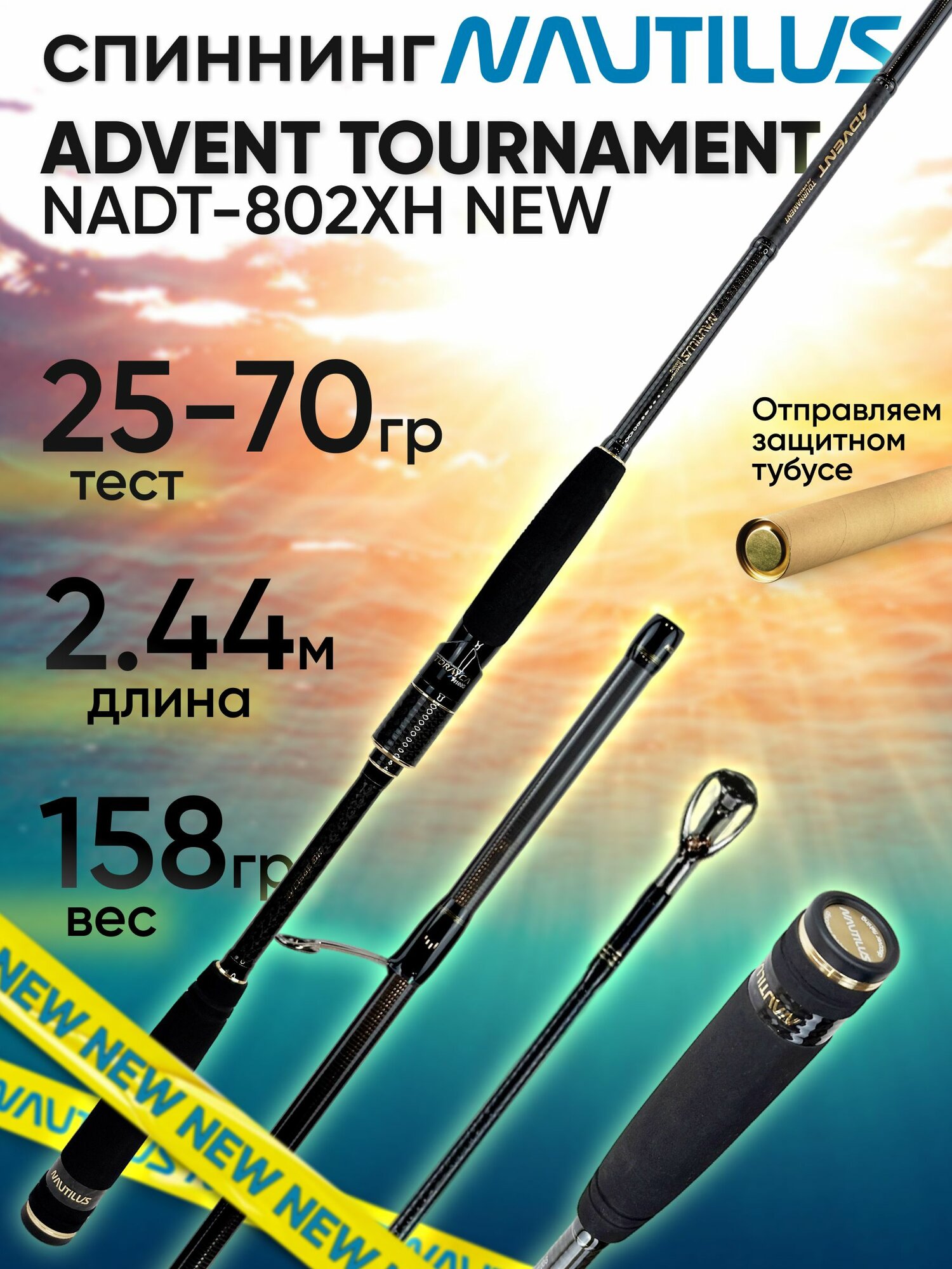 Спиннинг Nautilus ADVENT TOURNAMENT NADT-802XH 2.44м 25-70гр NEW