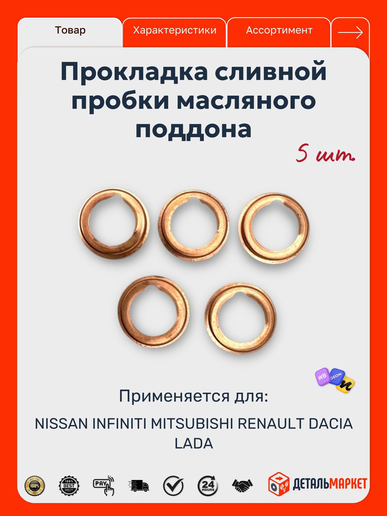 Прокладка сливной пробки масляного поддона двигателя и АКПП CVT NISSAN RENAULT 1102601M02 / уплотнительное кольцо 5 шт.