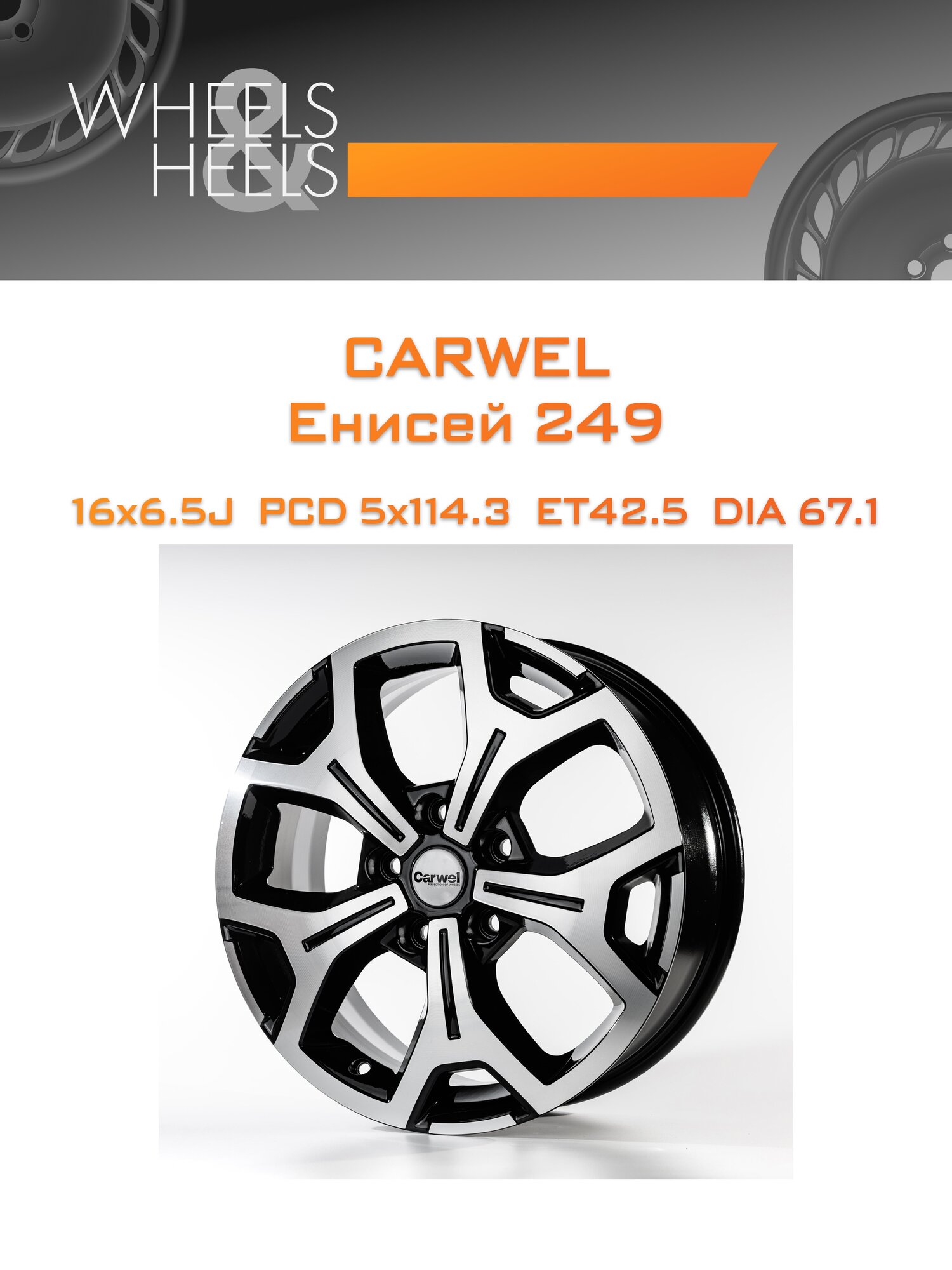 Диск автомобильный литой Carwel Енисей 249 16x6.5 5x114.3 et42.5 dia67.1 Чёрный глянцевый с полированной лицевой частью