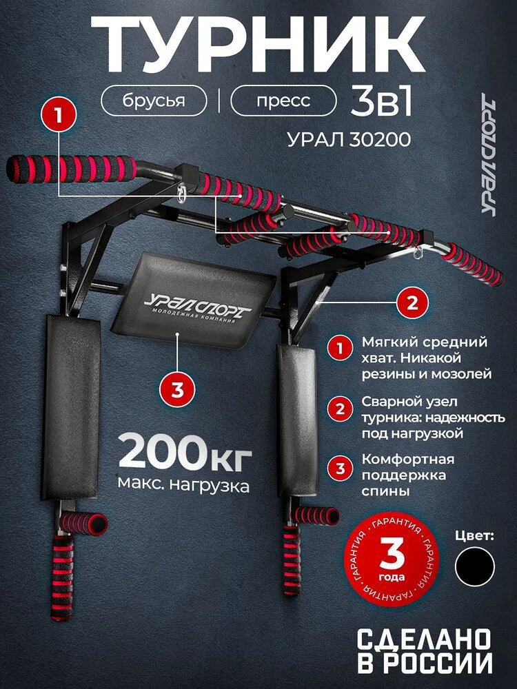 Турник настенный 3в1 усиленный с брусьями и прессом уралспорт урал 30200 черный, нагрузка до 200 кг