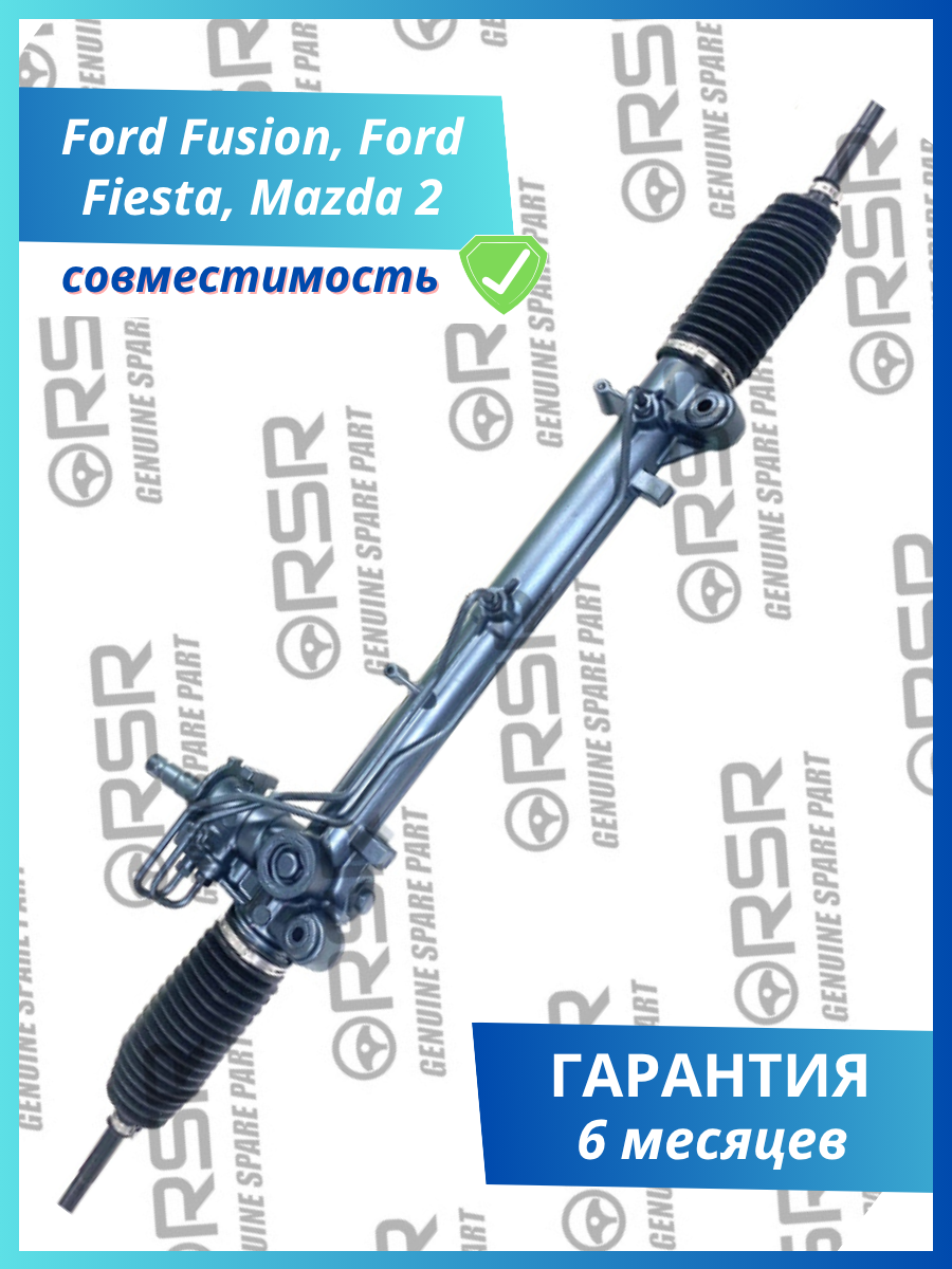 RSR Рулевая рейка на Ford Fusion 2002-, Ford Fiesta 2001-2007, Mazda 2 2003-2007 с рулевыми тягами, арт. RS0259T