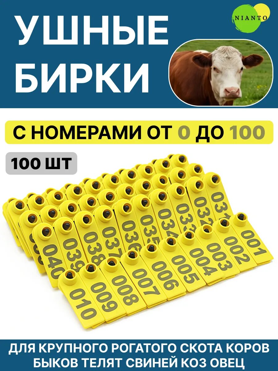 Бирки ушные для животных бараны КРС коровы свиньи овцы