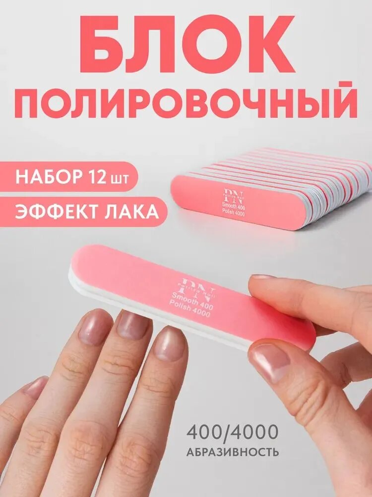 Пилка для блеска ногтей полировочная двусторонняя 400/4000, 12 шт