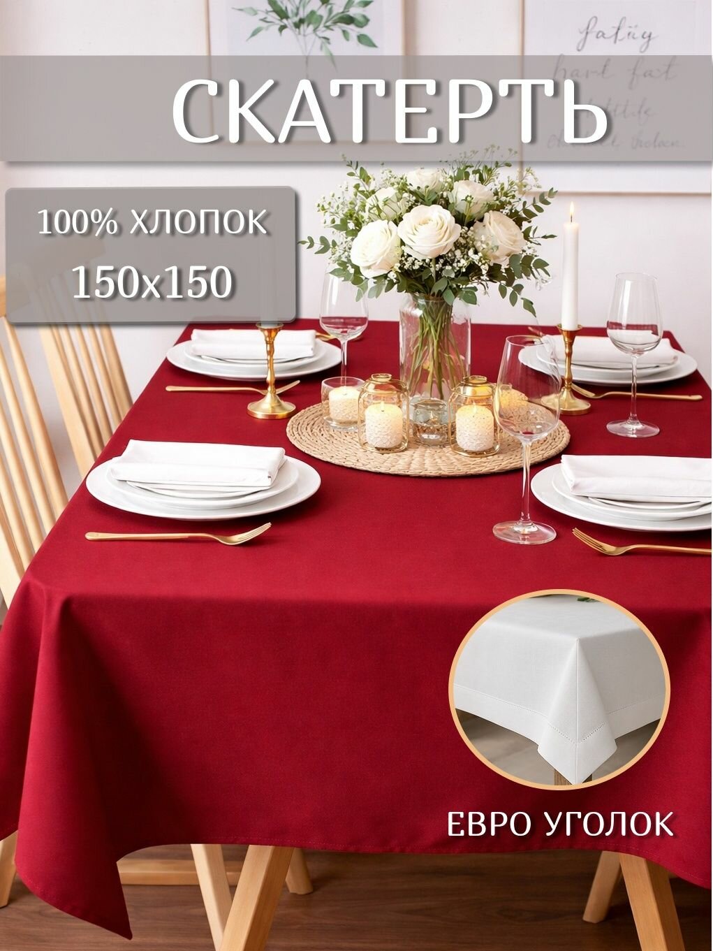 Скатерть красная, евро угол 150х150, 100% хлопок
