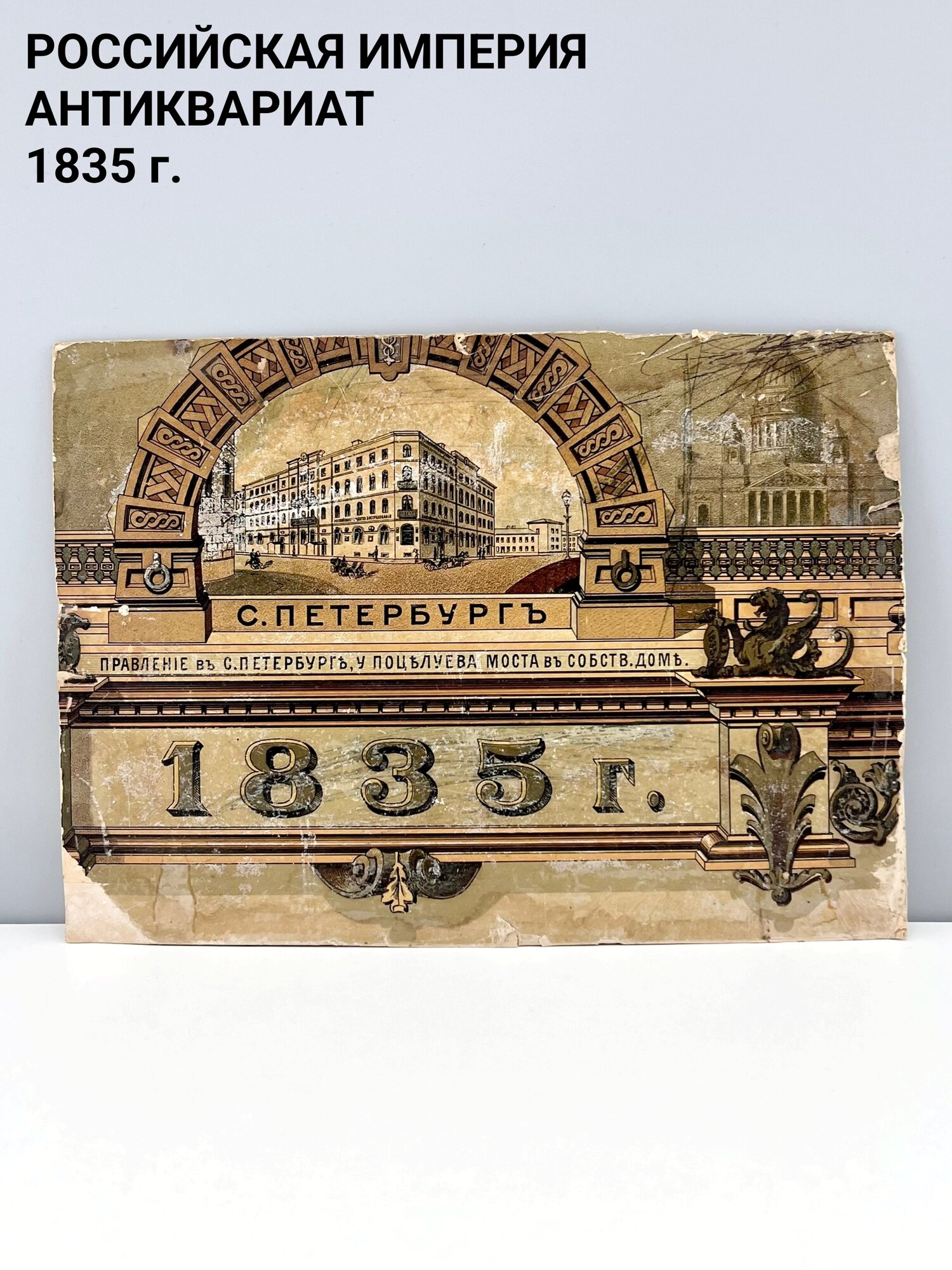 Старинная афиша "Правление у Поцелуева моста". Литография. Российская империя, 1835 г.
