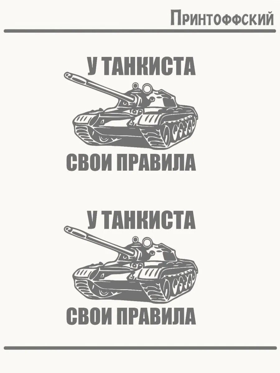 2-е (Две) Термонаклейки с надписью у танкиста свои правила