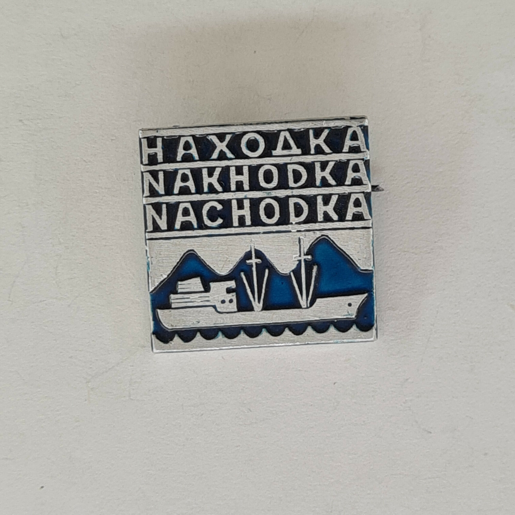 Значок СССР. Находка, Приморский край, портовый город, корабль и море. Винтажный значек.