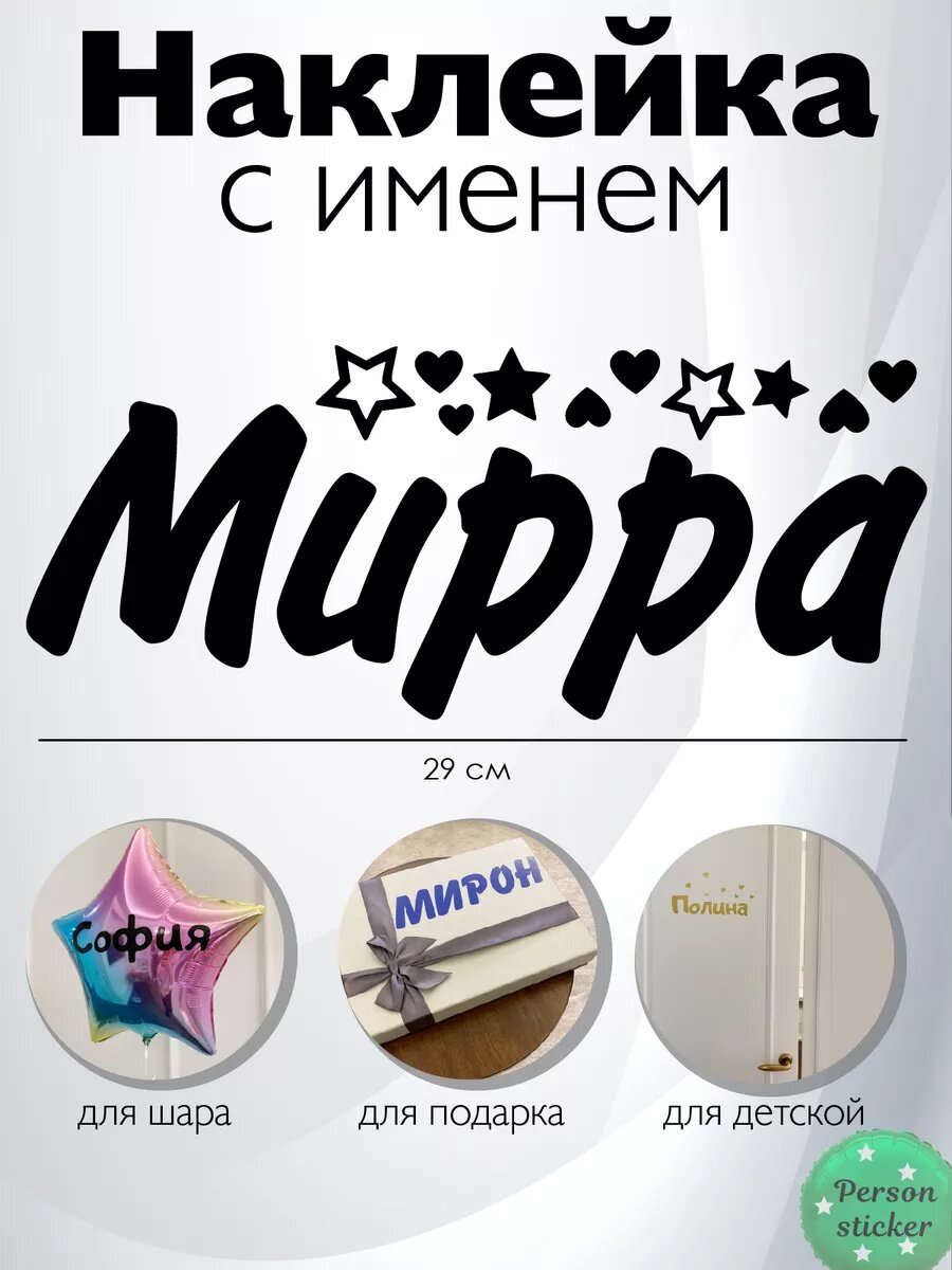 Наклейка с именем Мирра