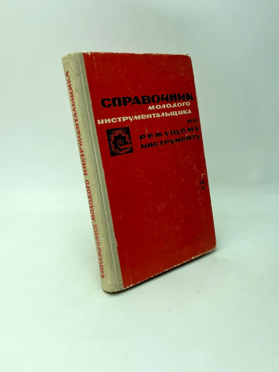 Справочник молодого инструментальщика по режущему инструмент