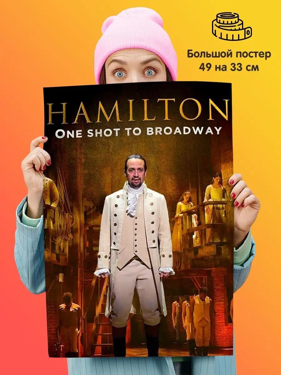 Постер Гамильтон