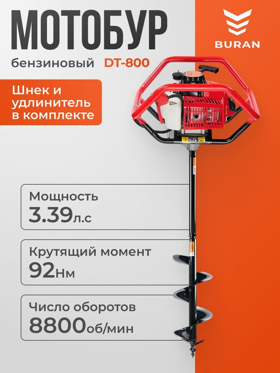Бензиновый мотобур BURAN DT-800 cо шнеком HARDDRILL 150х800 и удлинителем PLUS-500