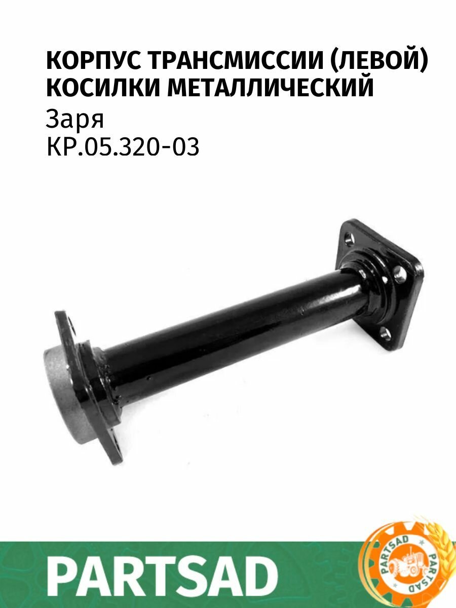 Корпус трансмиссии (левой) косилки "Заря" металлический (КР.05.320-03)