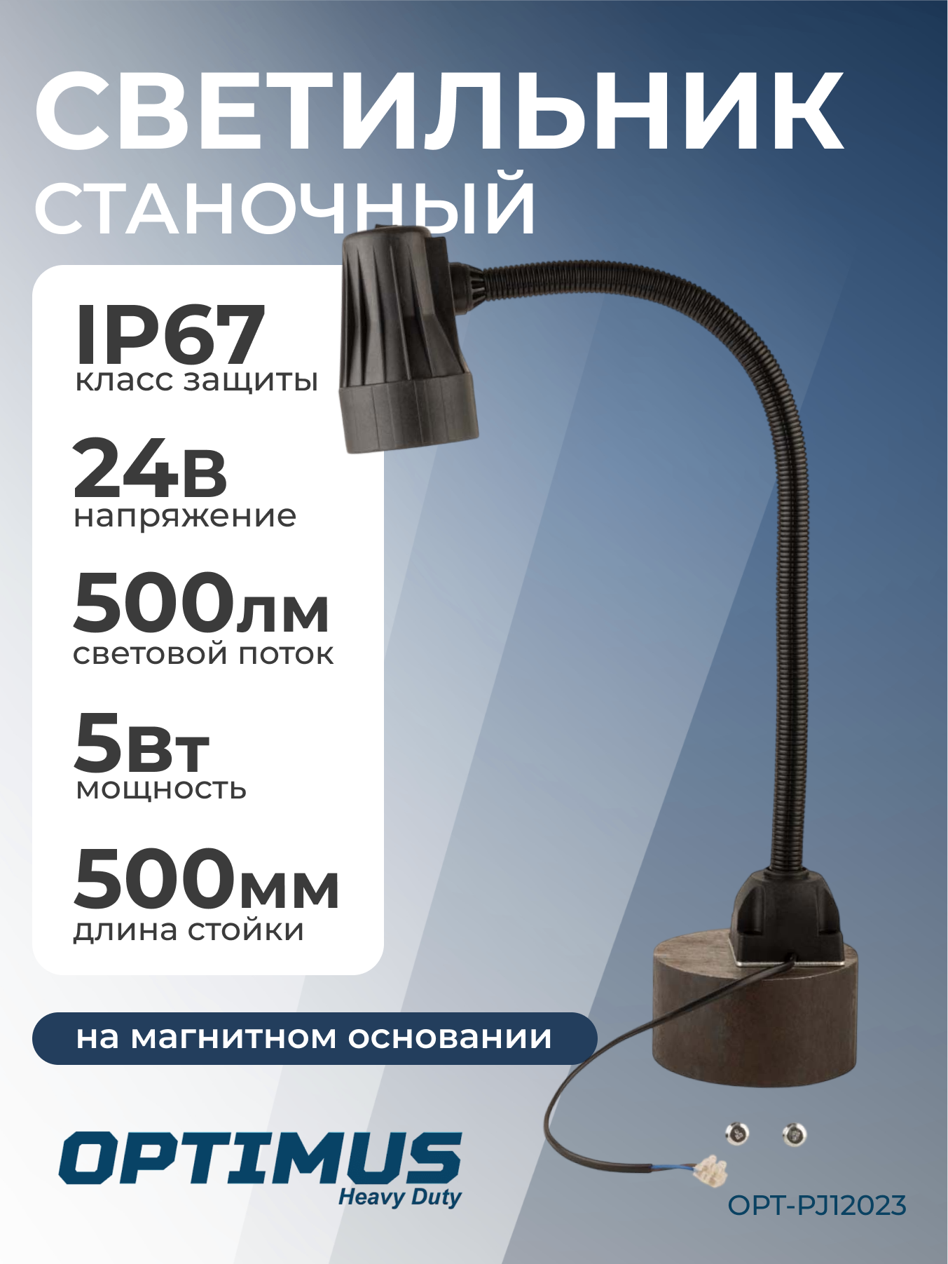 Светильник светодиодный станочный IP67, 24V, 5W, на магнитном основании