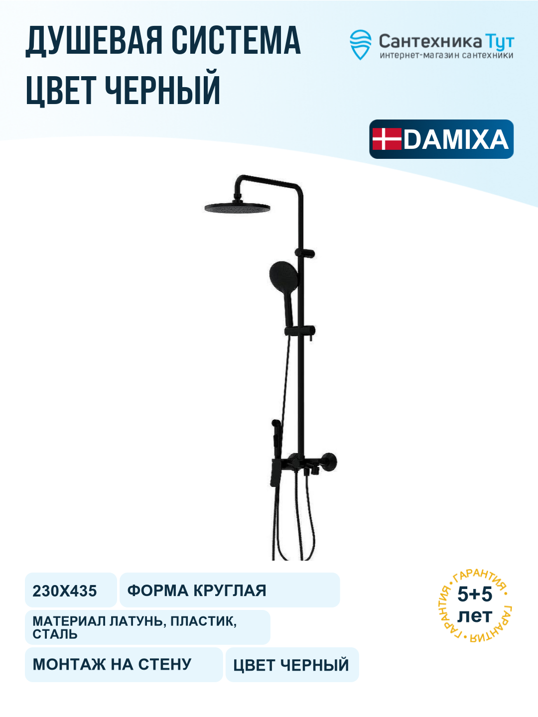 Душевая система Damixa Apollo DX220910300 Черная матовая