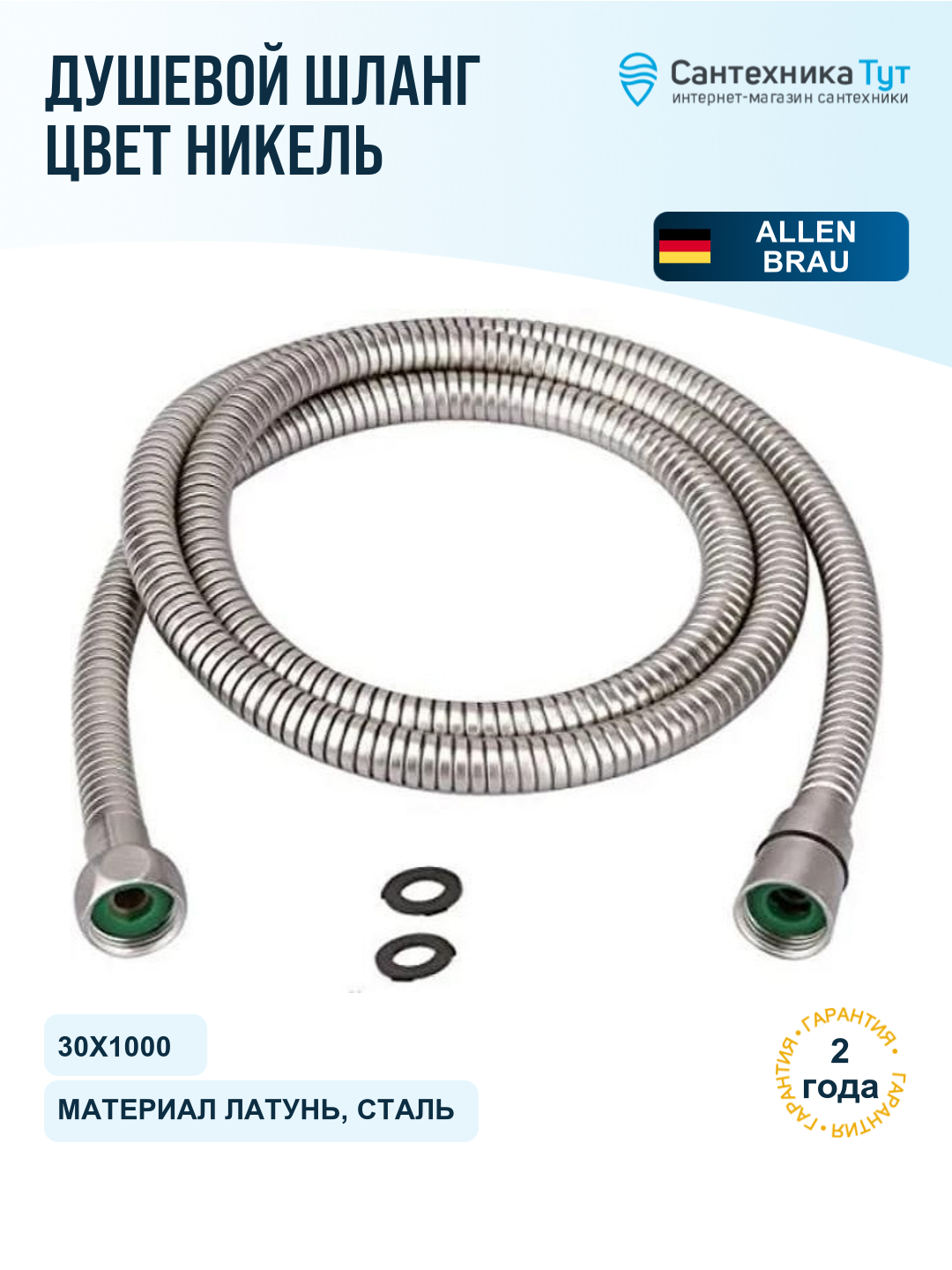 Шланг для душа Allen Brau Priority 5.31021-BN никель брашированный, 100 см, металлическая оболочка