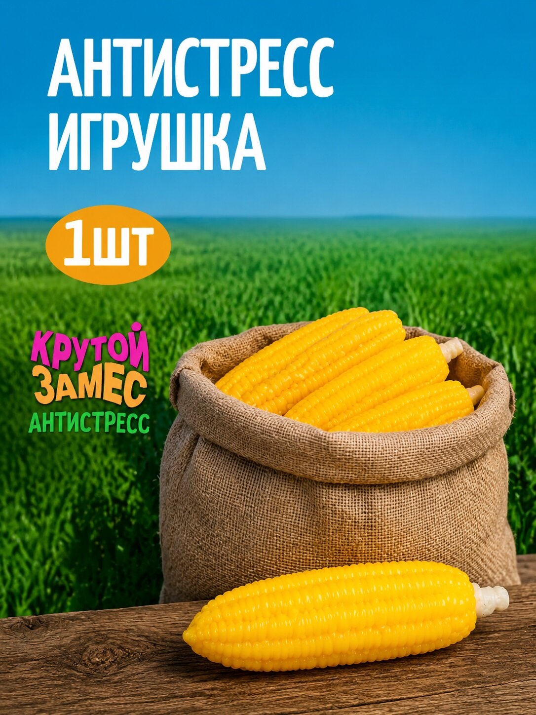 Таба сквиш Крутой замес 1TOY супермаркет, кукуруза, игрушка антистресс