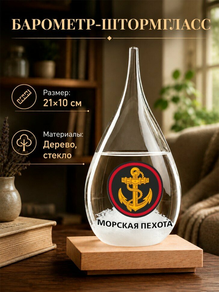 Барометр-штормгласс на деревянной подставке с надписью "Морская пехота"