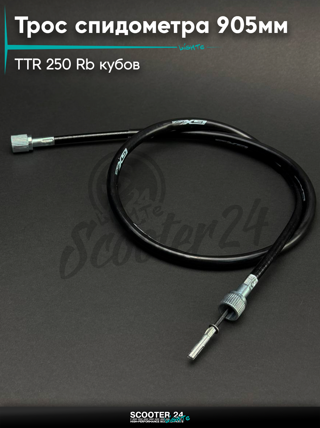 Трос спидометра на мотоцикл / эндуро / питбайк TTR 250 Rb 905 мм / ТТР