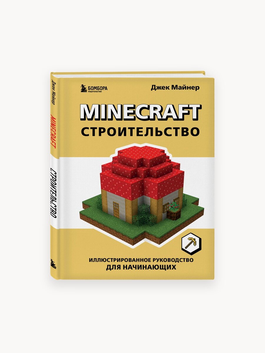 Minecraft: Строительство – Иллюстрированное руководство для начинающих