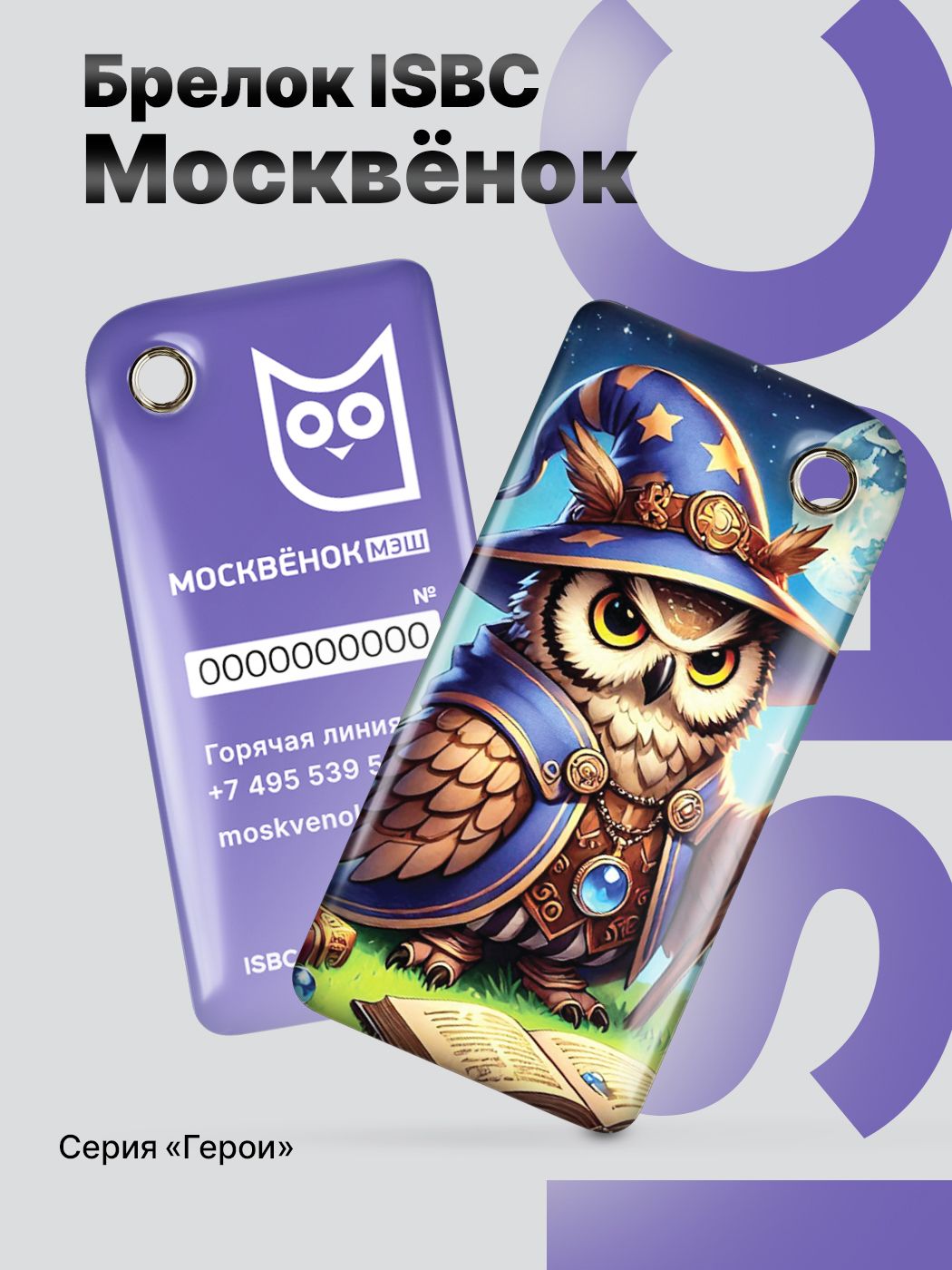 Брелок Москёнок Сова, Электронная карта школьника, ISBC