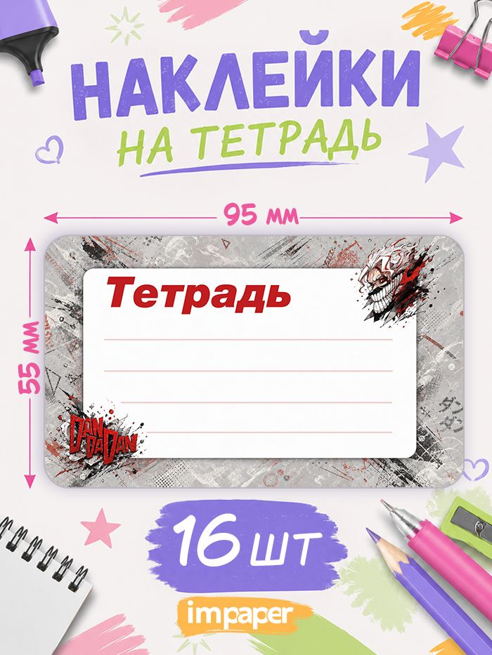 Наклейки на тетради для подписи аниме Дандадан Dandadan, 16 шт
