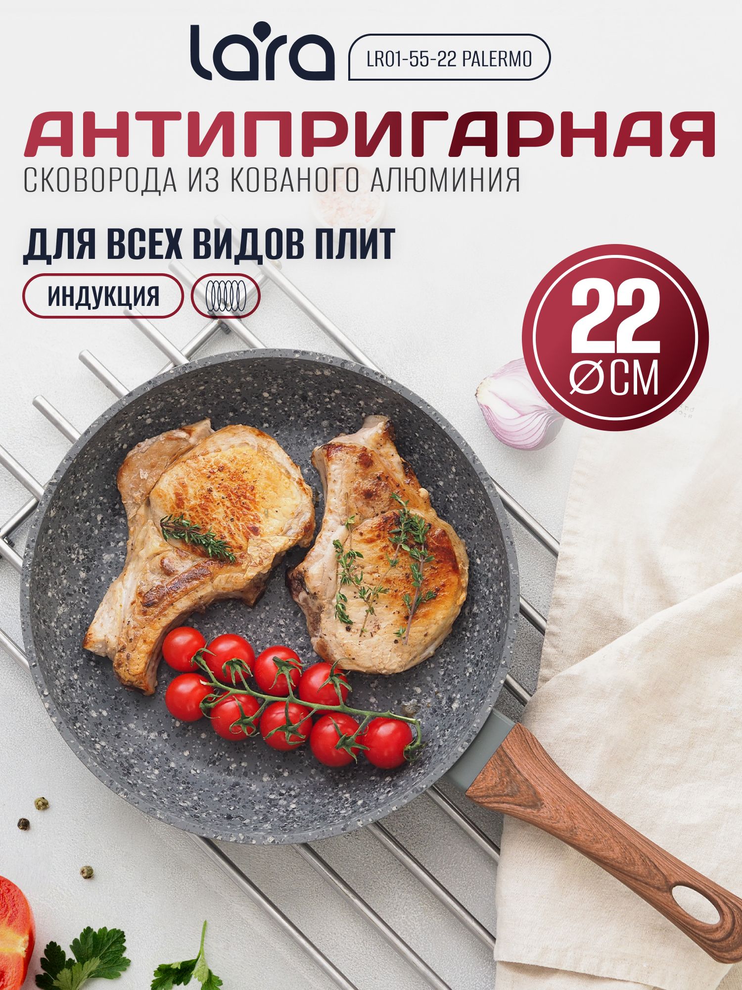 Сковорода для индукционной плиты 22 см LARA, антипригарная с гранитным покрытием LR01-55-22 PALERMO