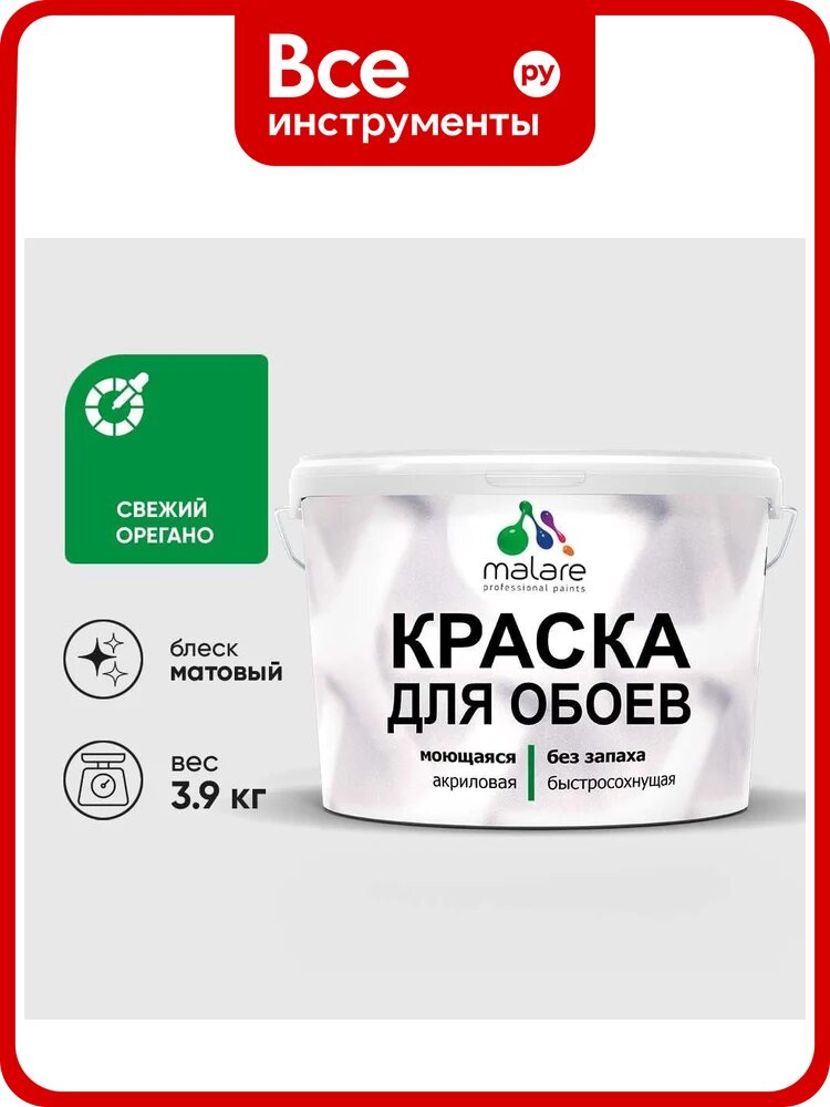 Краска MALARE для стен и обоев, потолка, моющаяся, матовая, свежий орегано, (2.7л - 3.9кг) КОБОИСВОМ0390