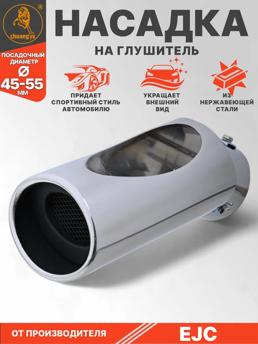 Насадка на глушитель из нержавеющей стали