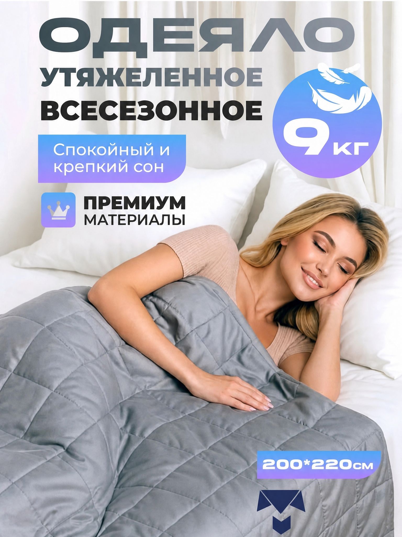 Одеяло утяжеленное/тяжелое, 200х220см, евро, 9 кг