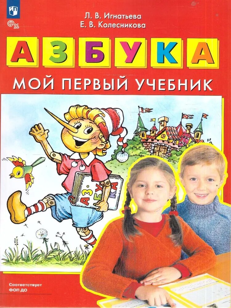 Азбука. Мой первый учебник | Игнатьева Лариса Викторовна, Колесникова Елена Владимировна