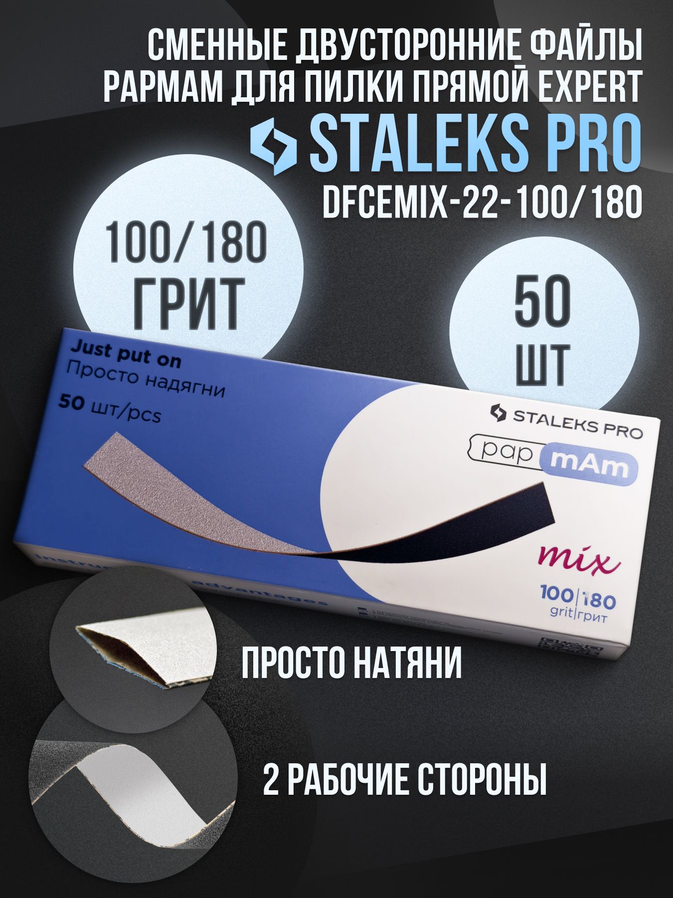 Сменные двусторонние файлы Staleks Pro papmAm Mix EXPERT 100/180грит