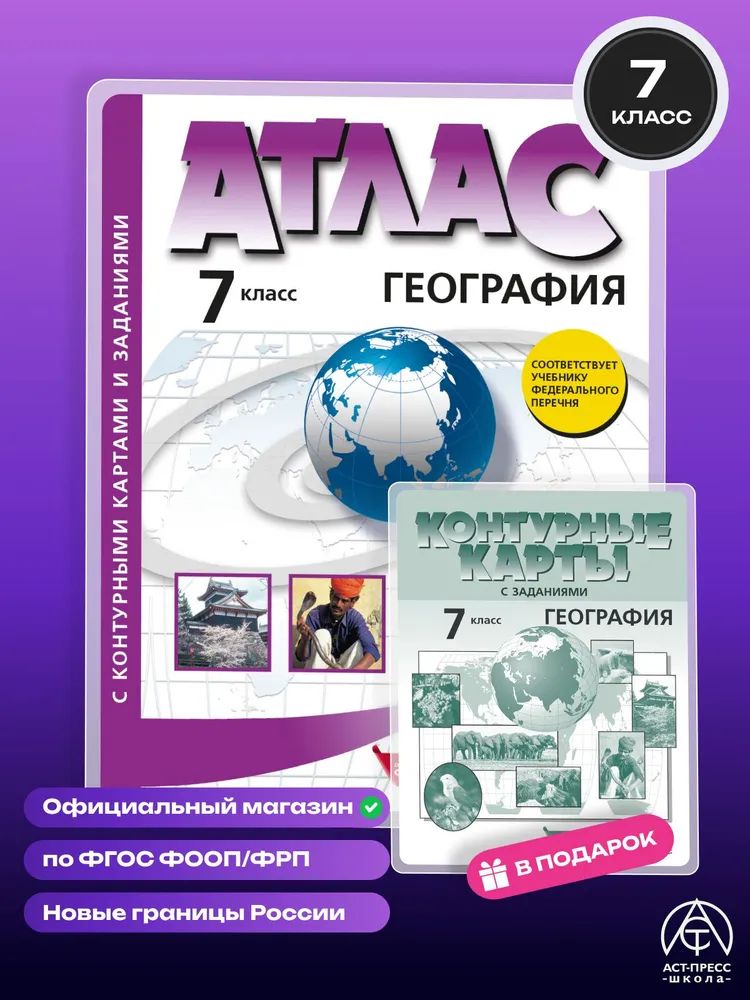 7 класс. География. Атлас + к/к с заданиями 2026г. (Переиздание с правкой)