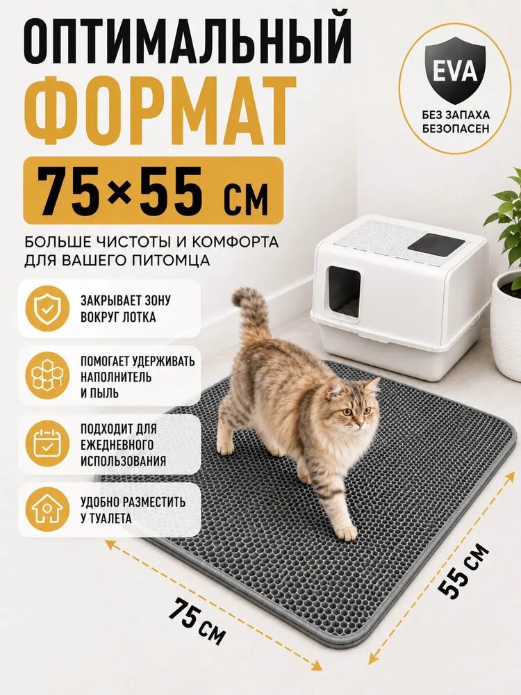 Двухслойный коврик для кошачьего туалета , Коврик для кошачьего туалета EVA -55*75cm
