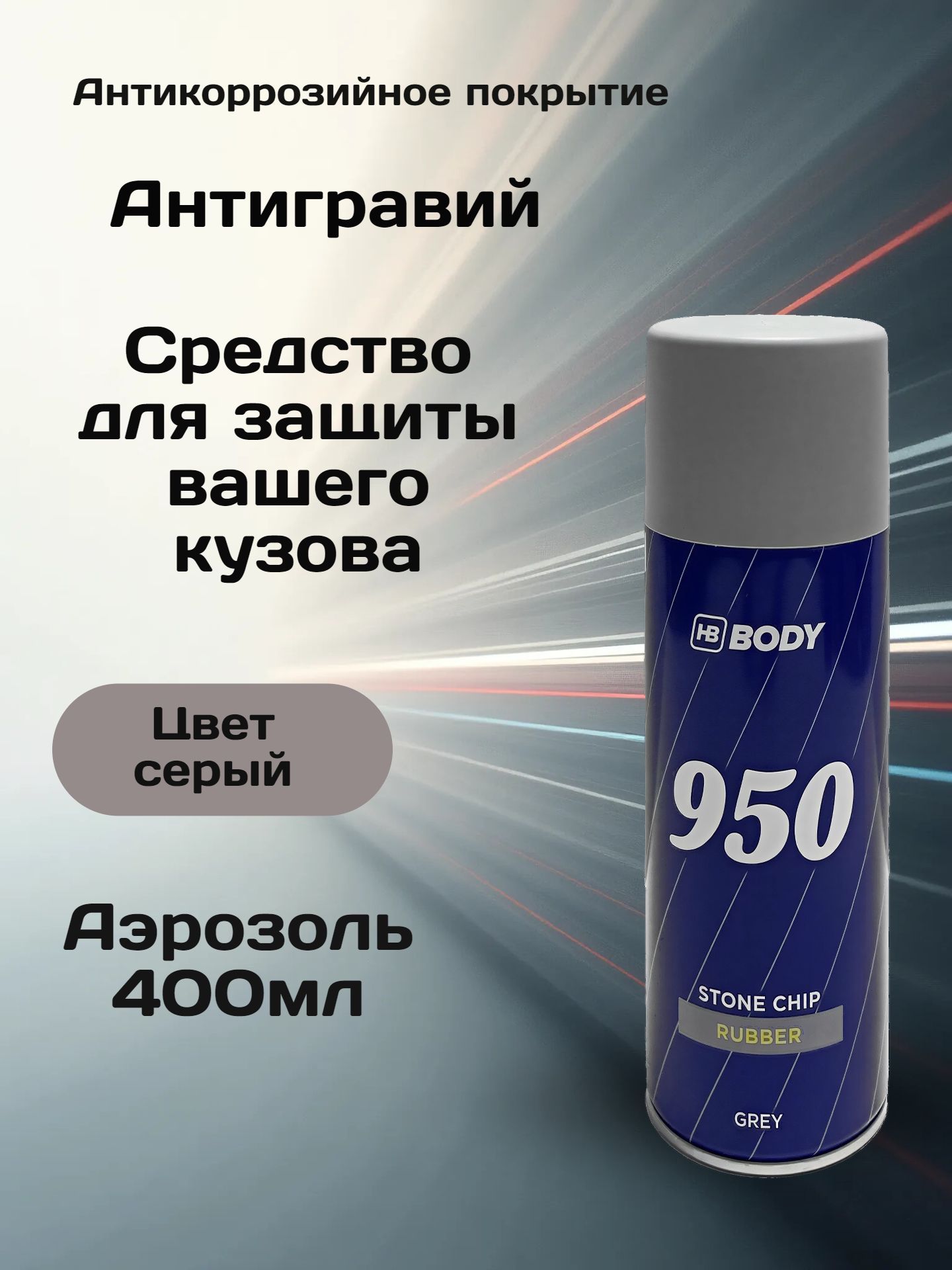 Антигравий для автомобиля, антикоррозийный состав BODY 950 серый, аэрозоль, 400 мл.