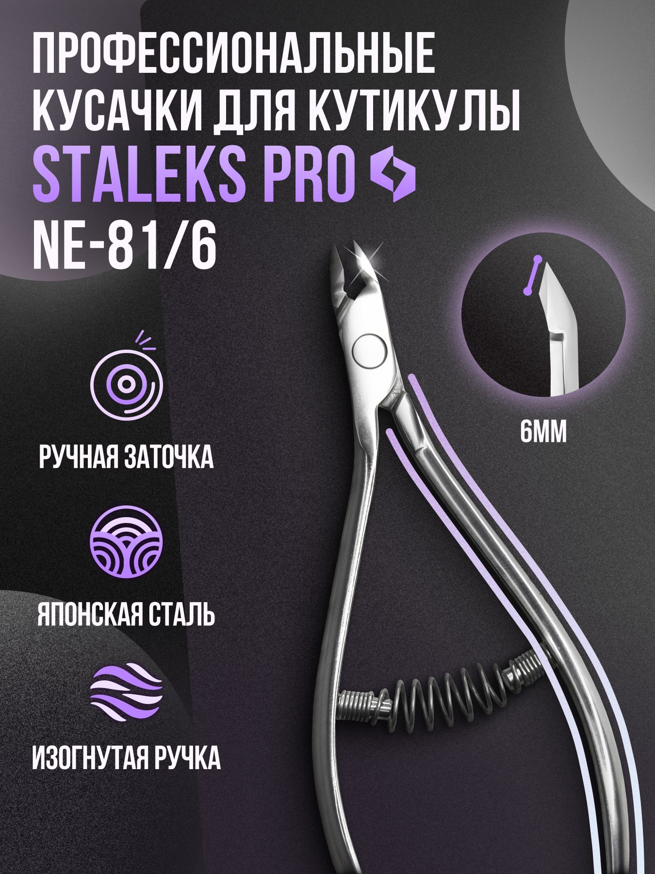 Staleks Pro, Сталекс, Кусачки профессиональные для кутикулы Staleks Pro Expert 81, лезвие 6 мм
