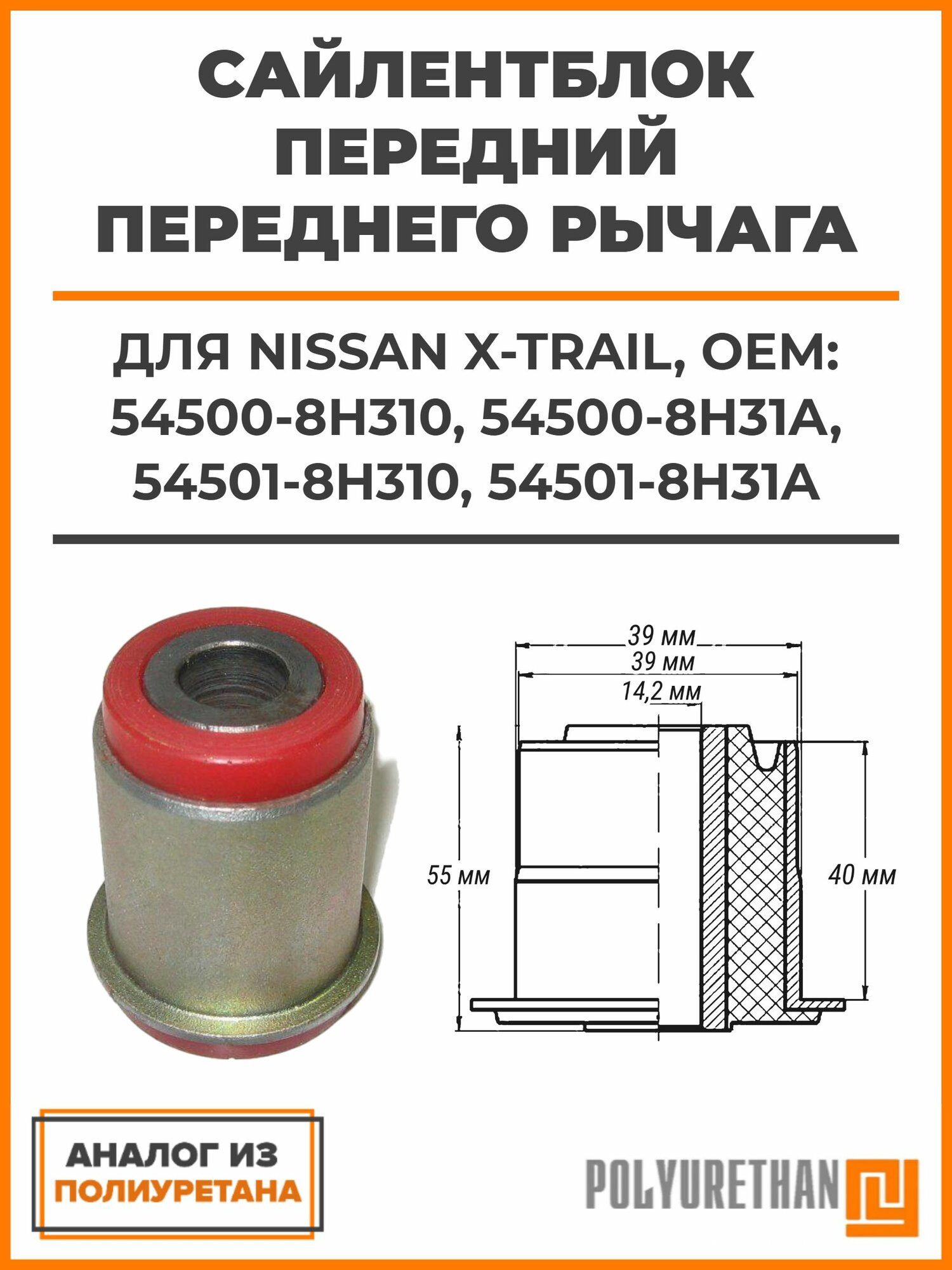 Сайлентблок передний переднего рычага запрессованный NISSAN X-TRAIL, OEM: 54500-8H310, 54500-8H31A, 54501-8H310, 54501-8H31A, аналог