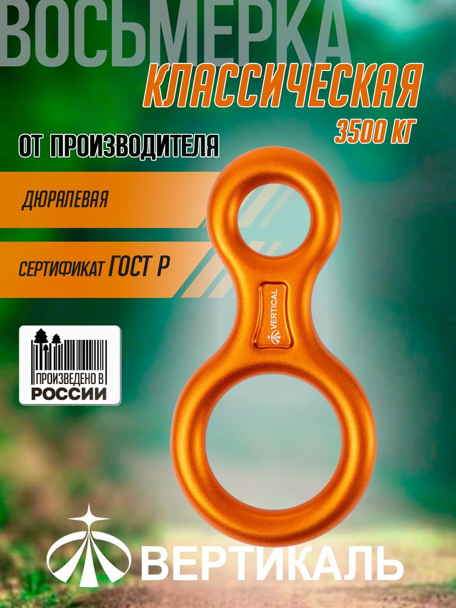 Спусковое устройство Восьмерка классическая 3500 кг. дюралевая, страховка для альпинизма Вертикаль