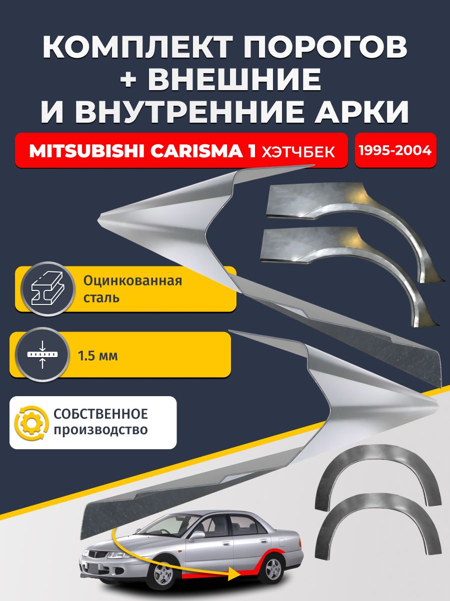 Комплект ремонтных задних внешних и внутренних арок (0,8 мм) + комплект стандартных ремонтных порогов , на Mitsubishi Carisma 1 1995-2004 хэтчбек (Митсубиси Каризма) Оцинкованная сталь 1.5 мм