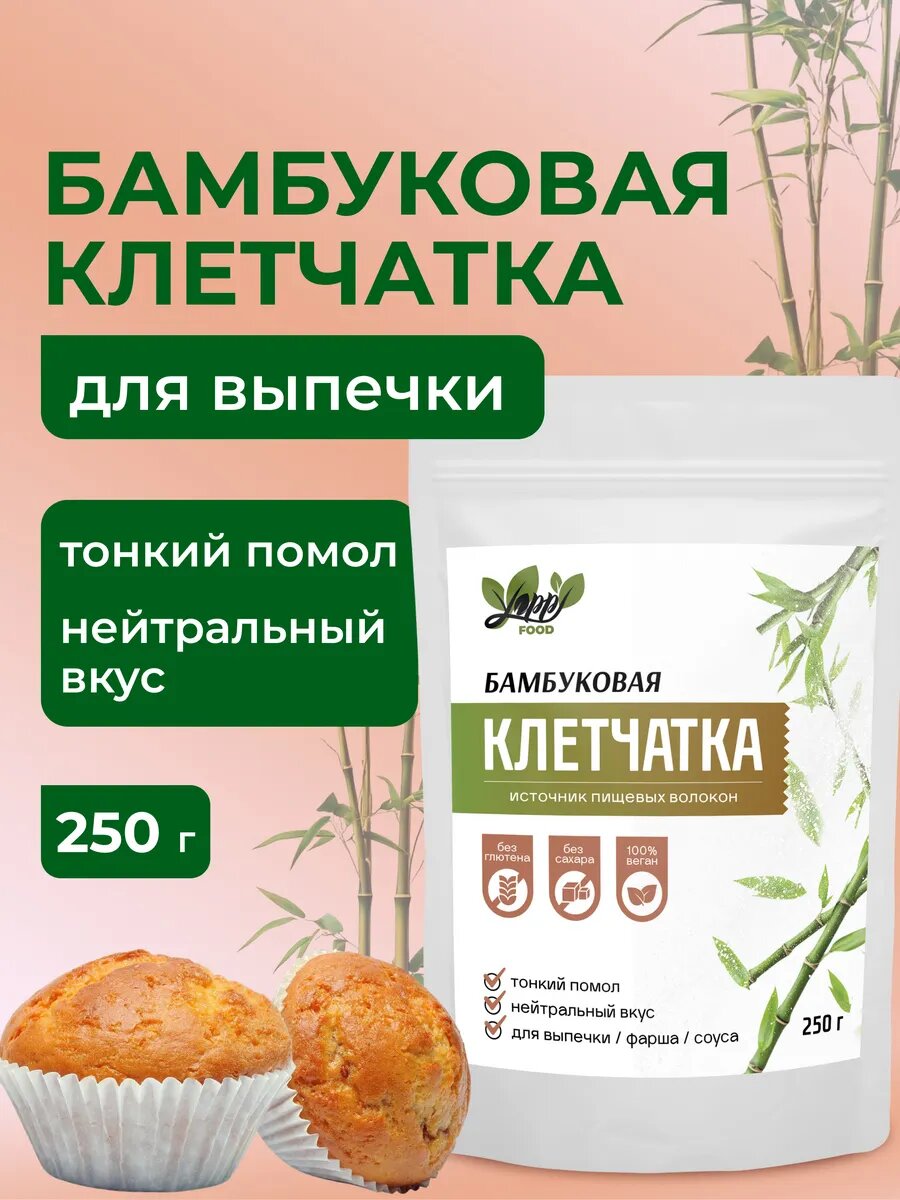 Бамбуковая клетчатка, 250 г