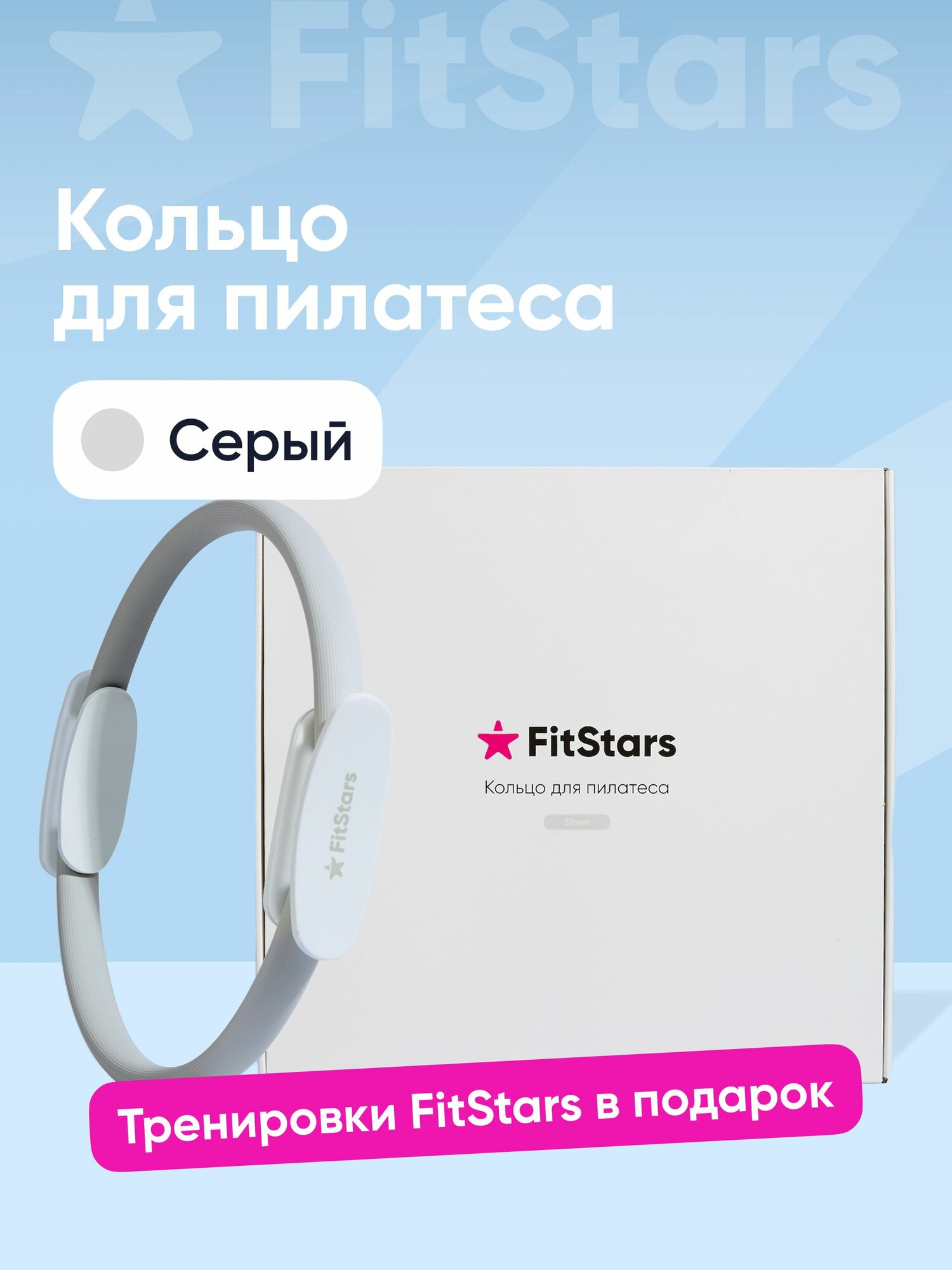 Кольцо для пилатеса ФитСтарс/FitStars Silver